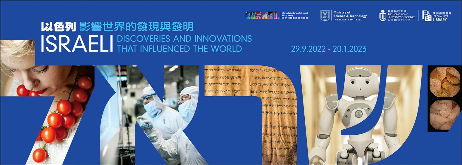 Israeli Discoveries and Innovations that influenced the World